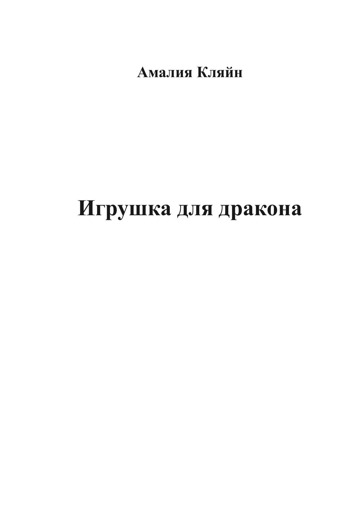 Игрушка для дракона — фото 1