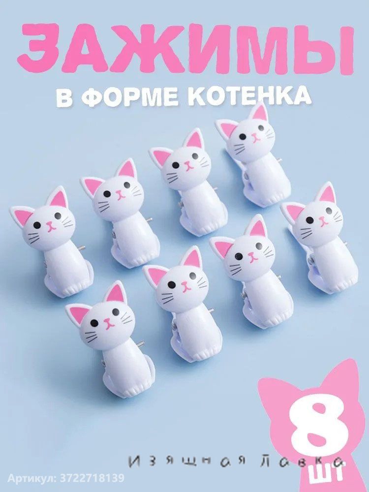 Зажим кухонный, 8 шт