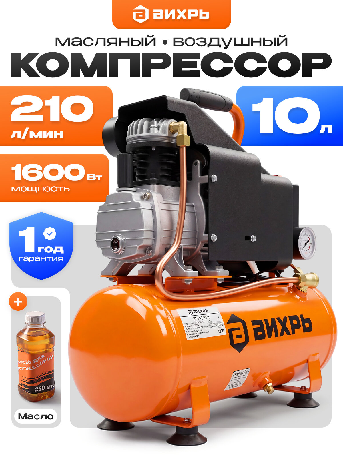 Масляный компрессор 10 л воздушный, 220В поршневой для гаража Вихрь КМП-210/10 ( 1600Вт, 210 л/мин, 8бар, быстросъемный соединитель + кран+масло)