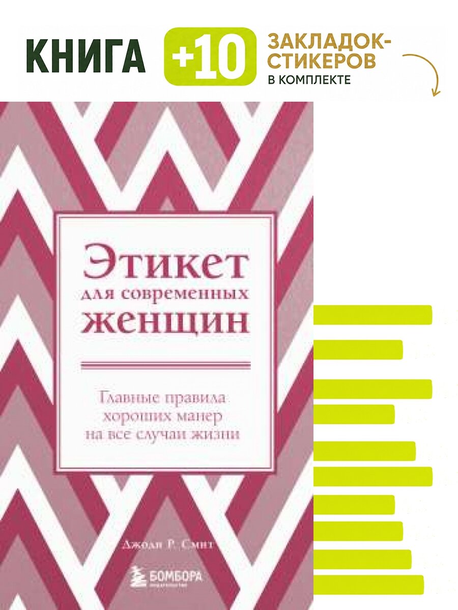 Этикет для современных женщин. Главные правила хороших манер на все случаи жизни (новое оформление). Комплект: книга + 10 закладок-стикеров