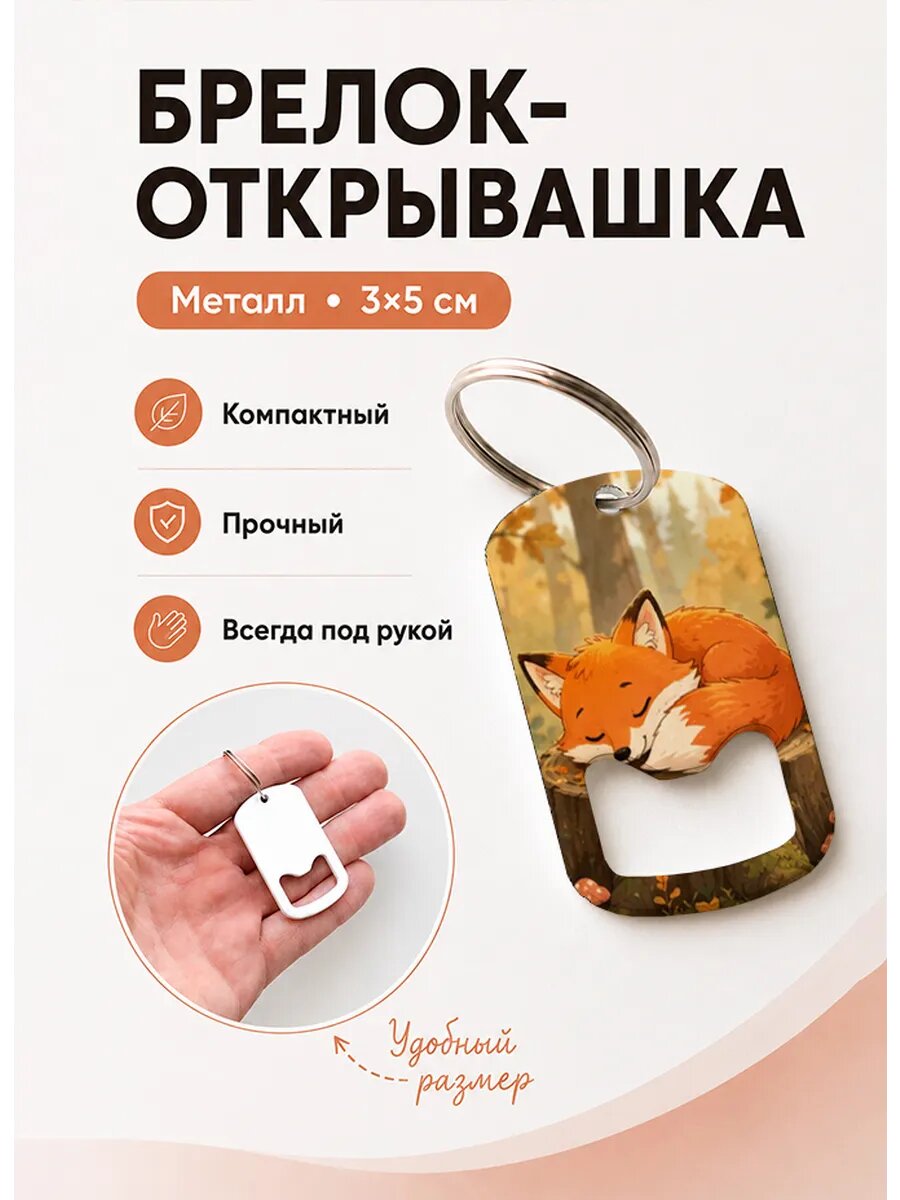 Брелок открывашка "Лисёнок Спит На Пне"