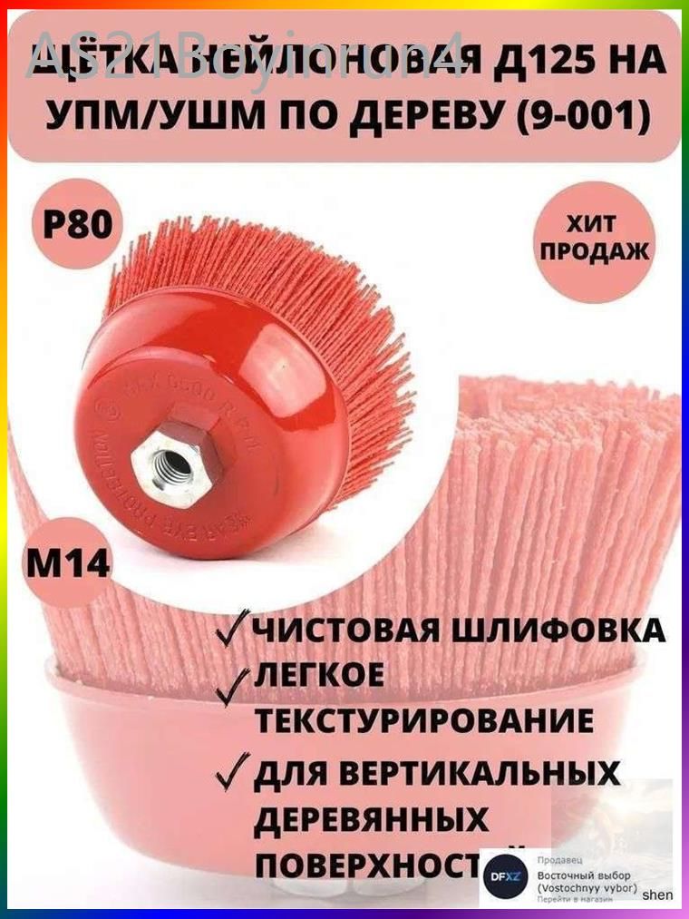 Нейлоновая щетка чашечная Д125 P80 для полировальной машины и УШМ (болгарка) по дереву и металлу для браширования и шлифовки, обработка стен из бревна, бруса, сруба, вагонки, осборн (9-001)