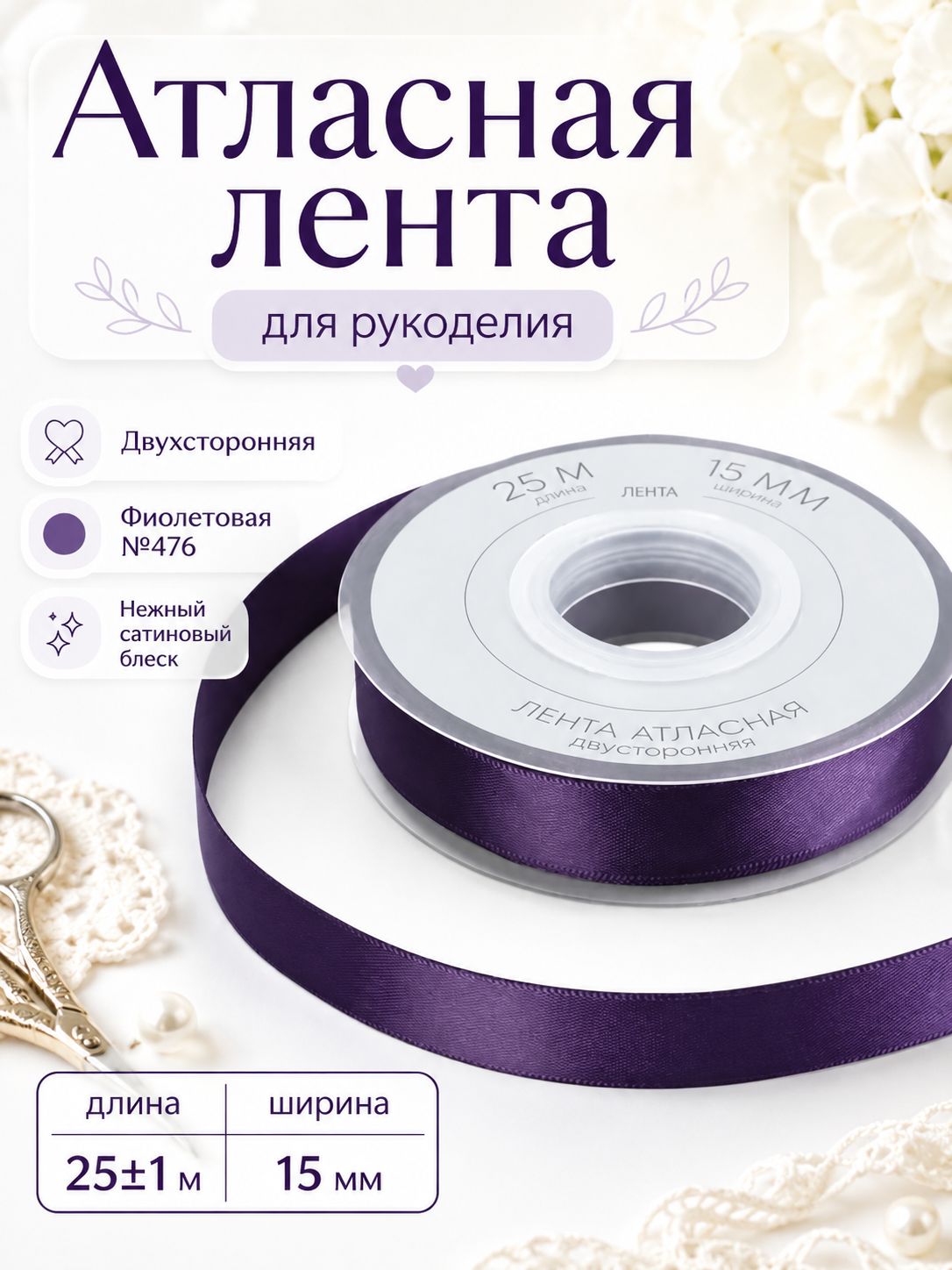 Атласная лента для рукоделия, двухсторонняя, 15 мм, 25 м, фиолетовая №476