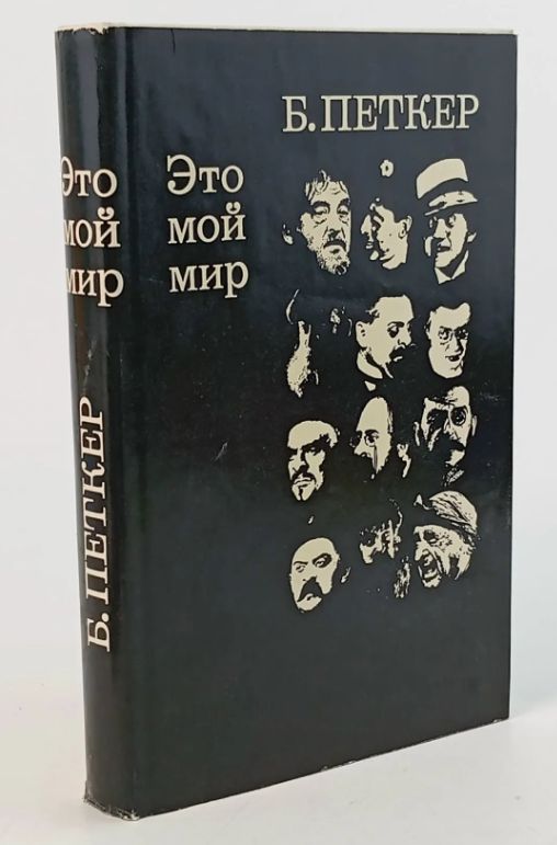 Это мой мир. Петкер Борис Яковлевич