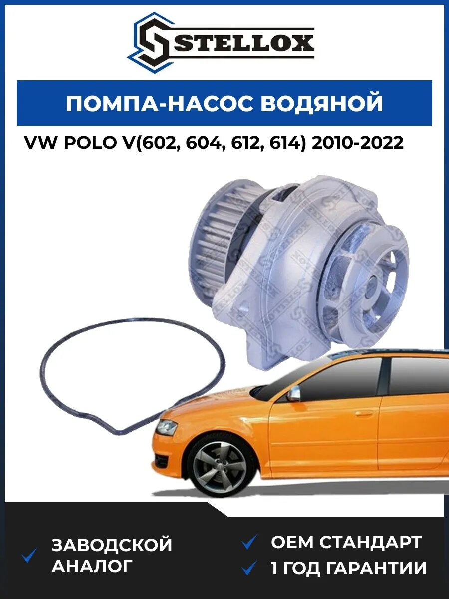 Помпа Stellox 45120023SX Фольксваген Поло v Vw Polo v 2010-2022