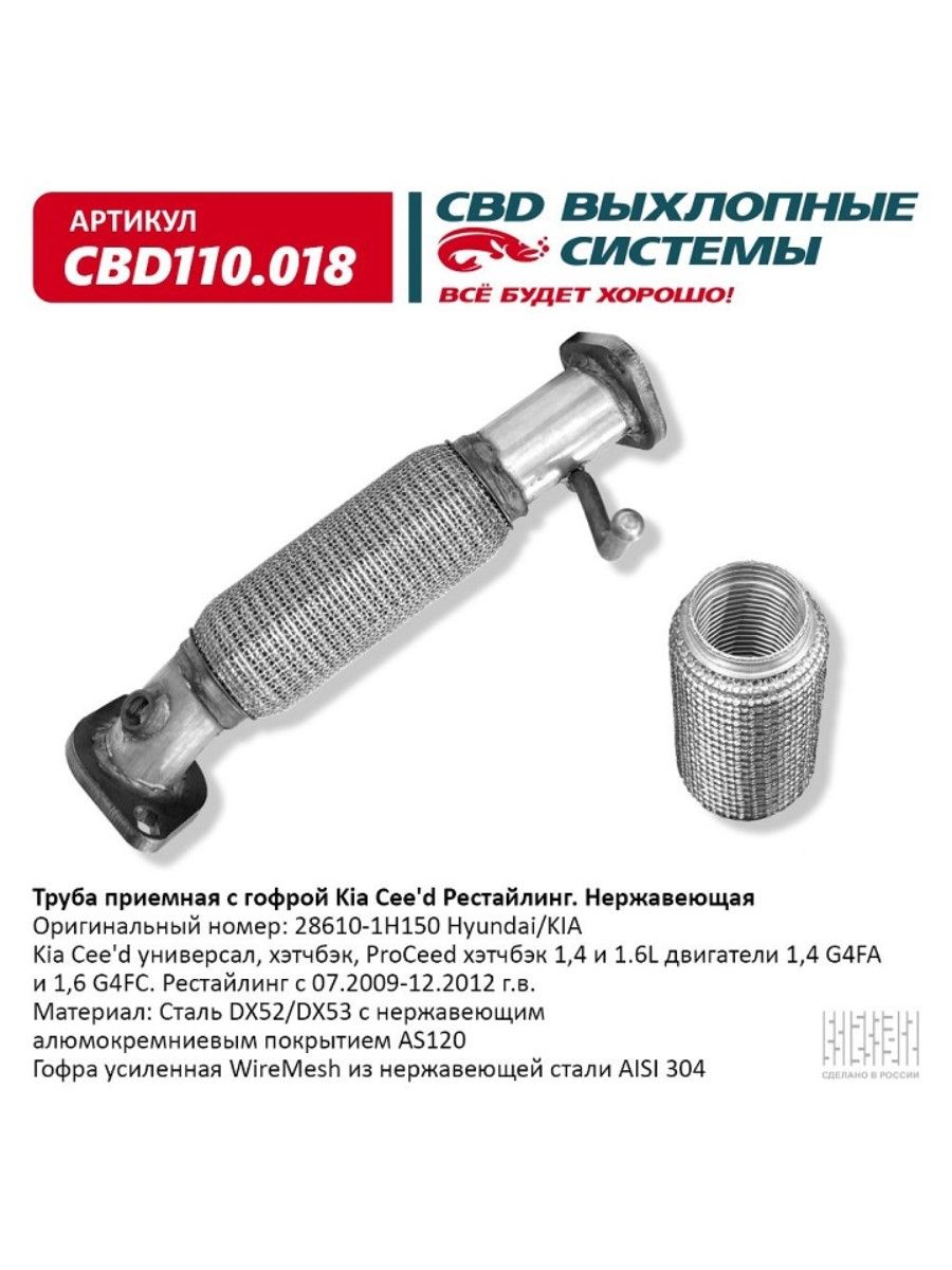 Труба приемная Kia Ceed "CBD" с гофрой рестайлинг, 07.2009 12.2012