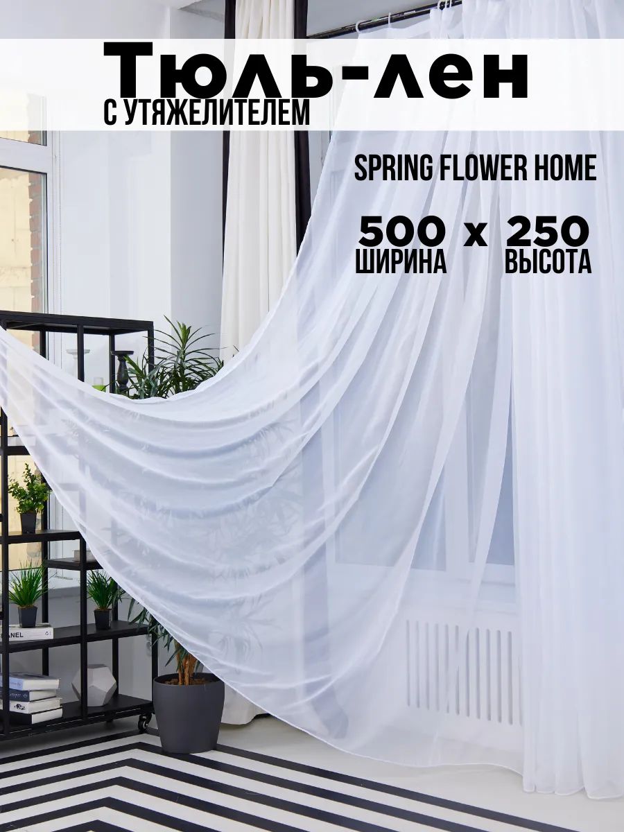 Тюль под лен с утяжелителем / Высота 250см Ширина 500см (2.5 на 5.0 м ) для кухни, в гостиную, в детскую шторы