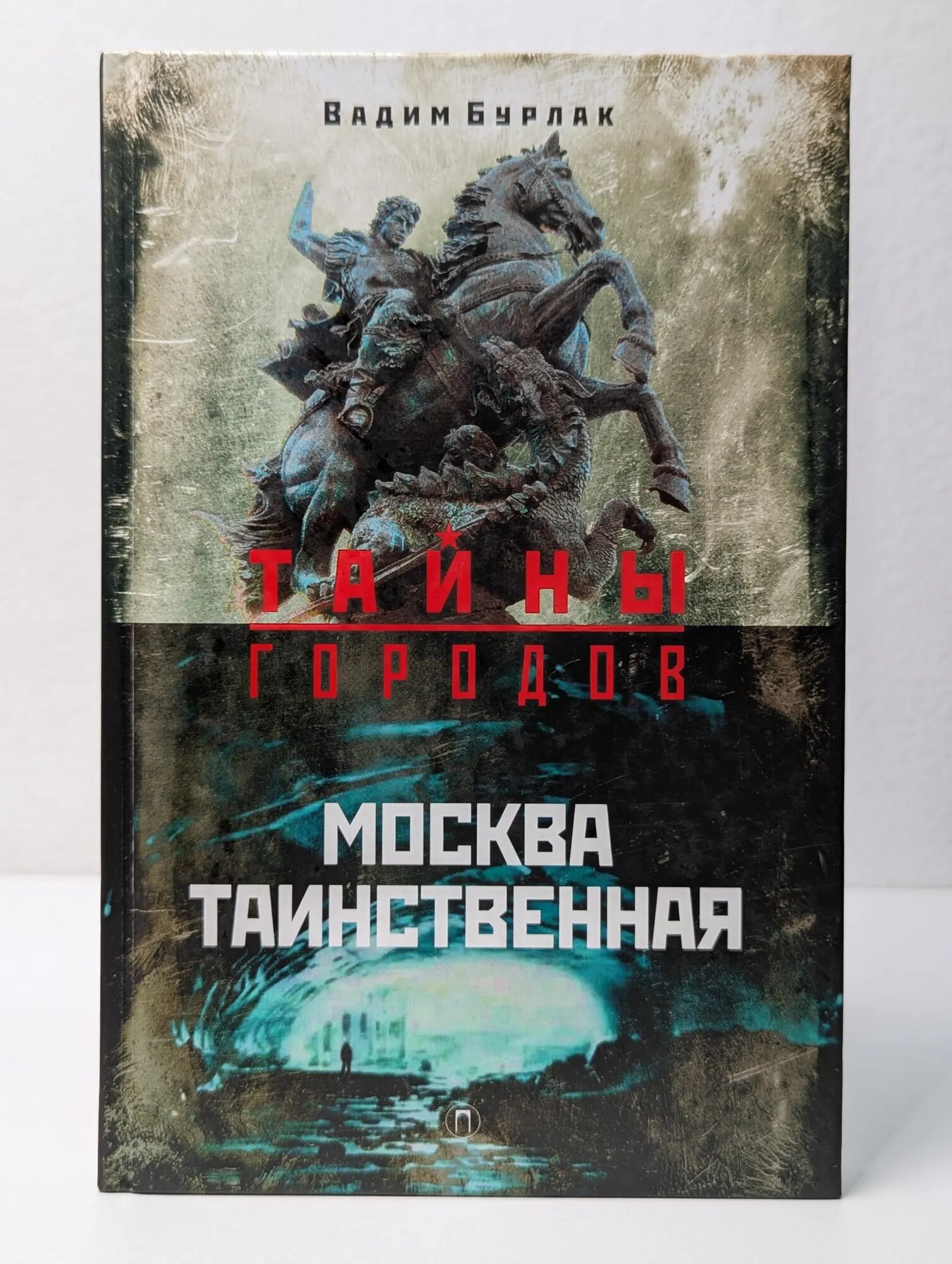 Тайны городов. Москва таинственная Бурлак Вадим Никласович 2017