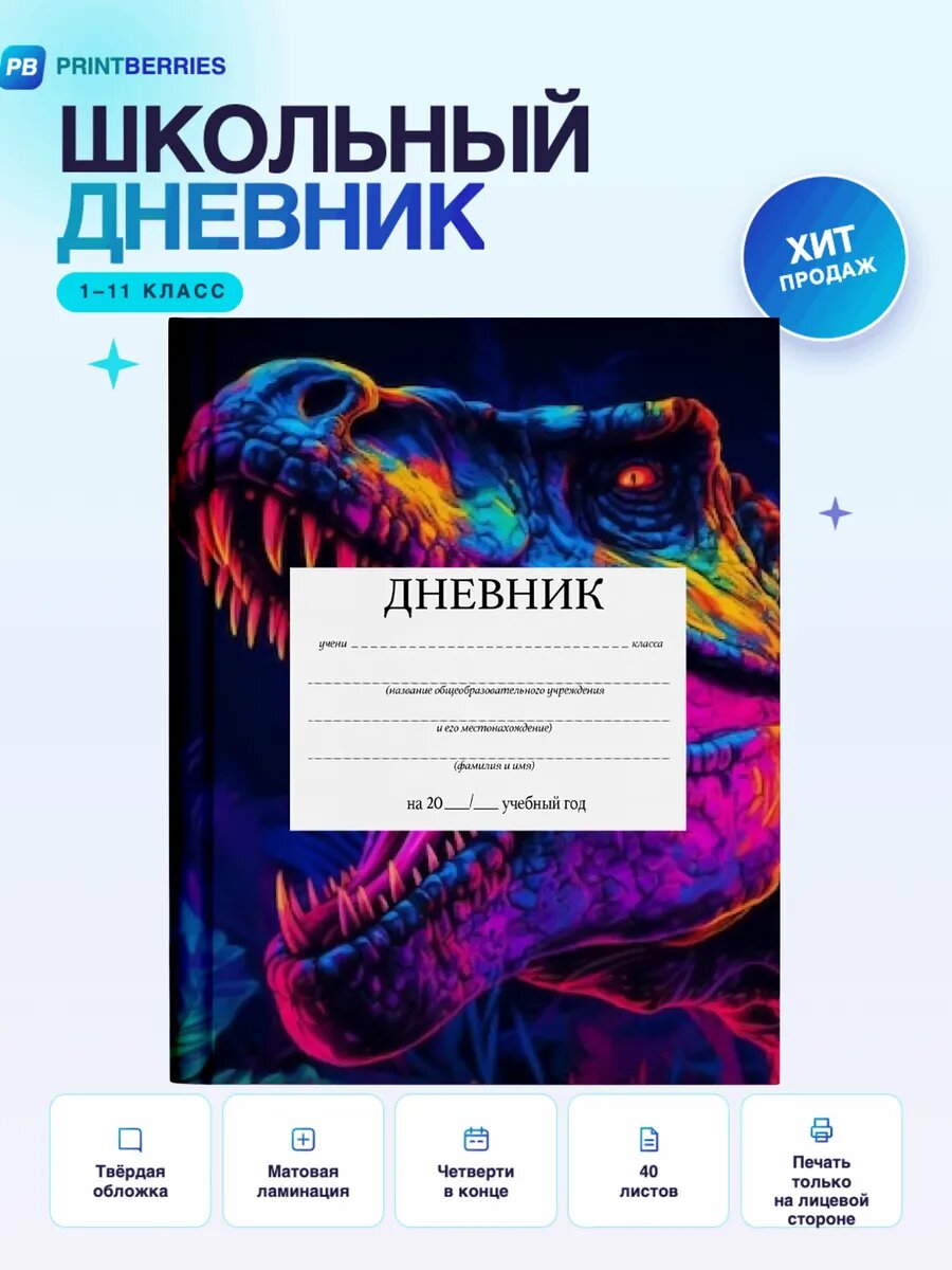 Школьный дневник динозавры арт юра милые дино коллаж 35