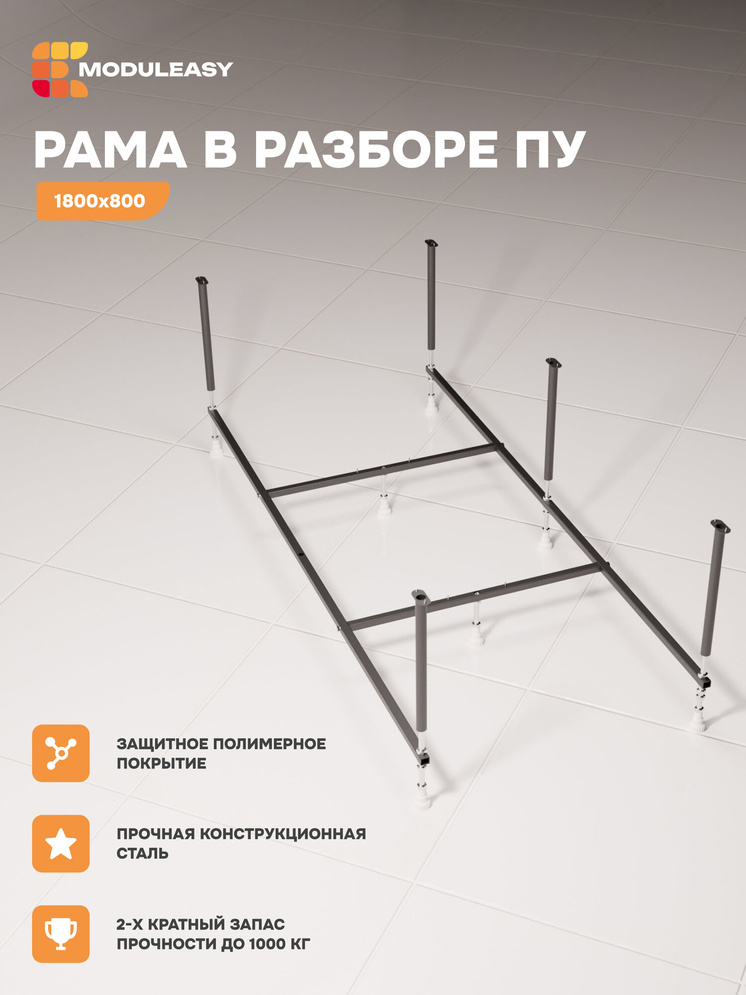 Рама разборная стальная для прямоугольной ванны 180х80 см, MODULEASY 03дпу1880