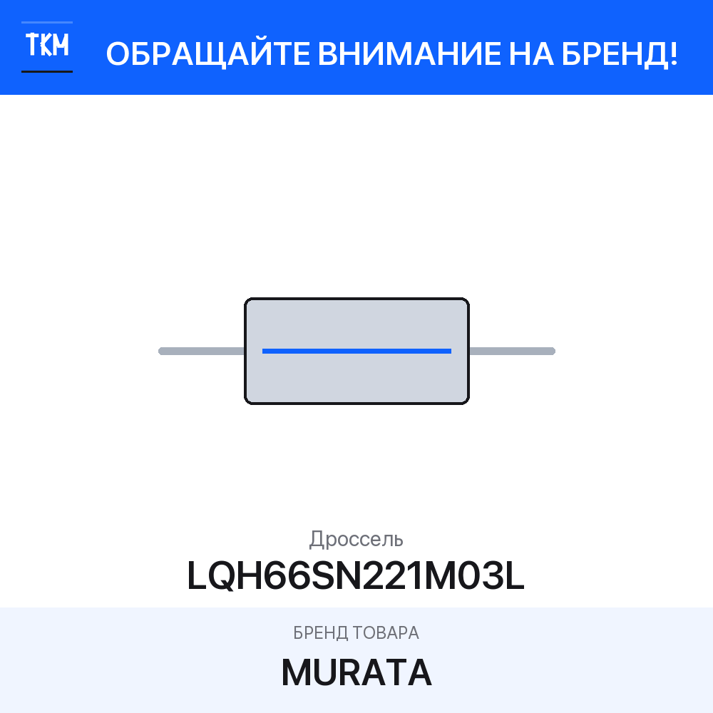 Катушка индуктивности (дроссель) LQH66SN221M03L Murata