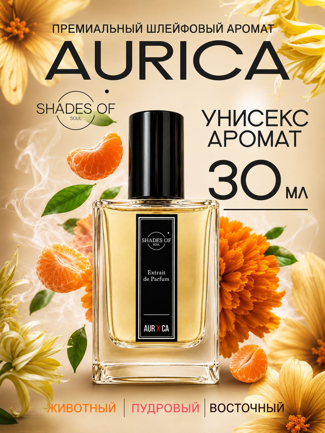 Масляные духи AUR X CA / Аурика, парфюмерная вода унисекс, 30 мл, Премиум