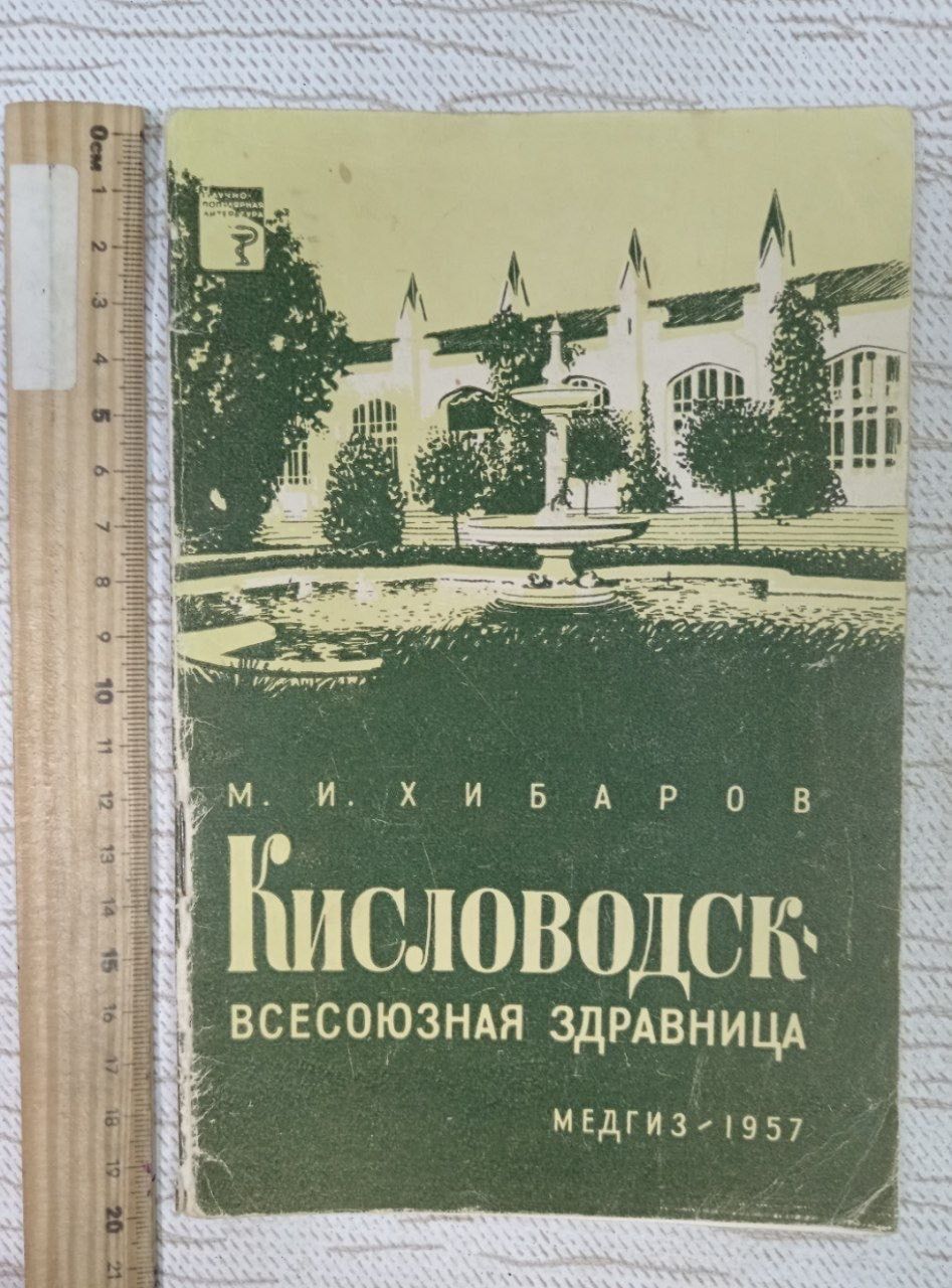 Кисловодск. Всесоюзная здравница