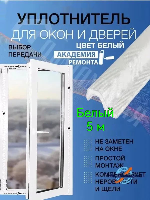 Эксклюзивная самоклеящаяся лента для оконных проемов, уплотнитель для пластиковых окон, уплотнитель для двери самоклеющийся, фурнитура для пластиковых окон белый 5 м