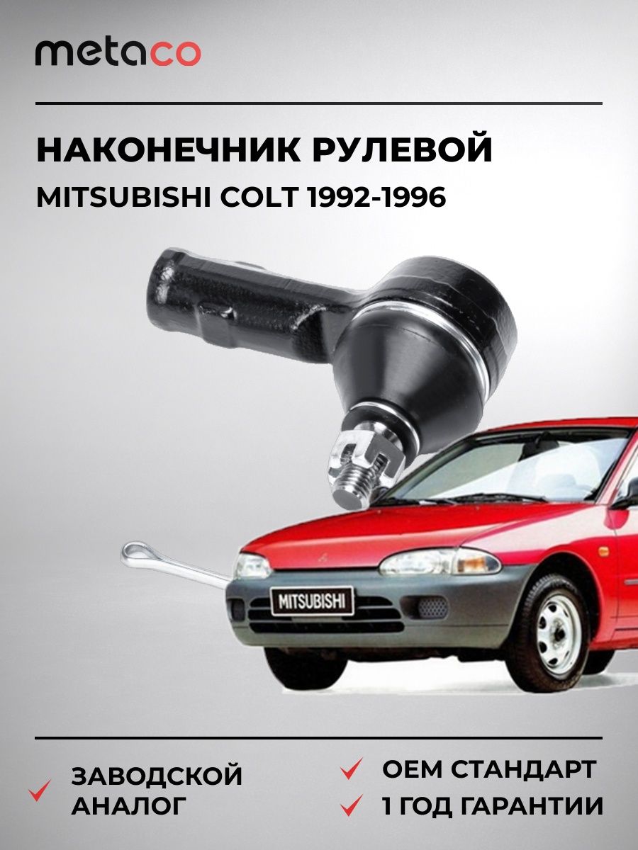 Наконечник рулевой METACO 4000004 Мицубиси Кольт Mitsubishi Colt 1992-1996