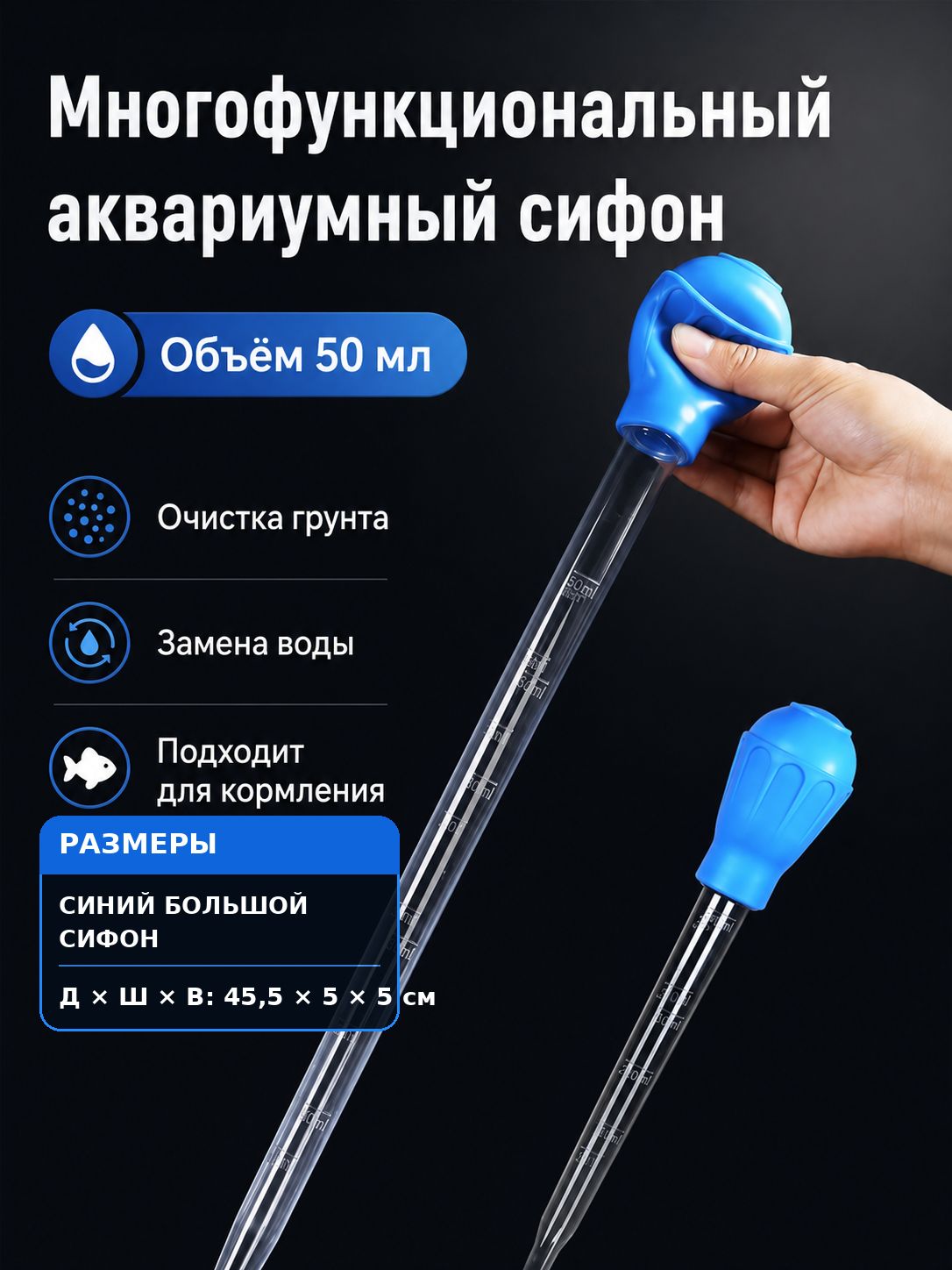 Многофункциональный сифон-пипетка для очистки аквариума, 50 мл