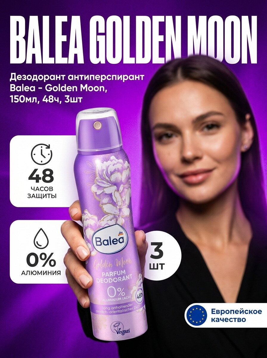 Дезодорант антиперспирант Balea - Golden Moon, 150мл, 48ч, 3шт