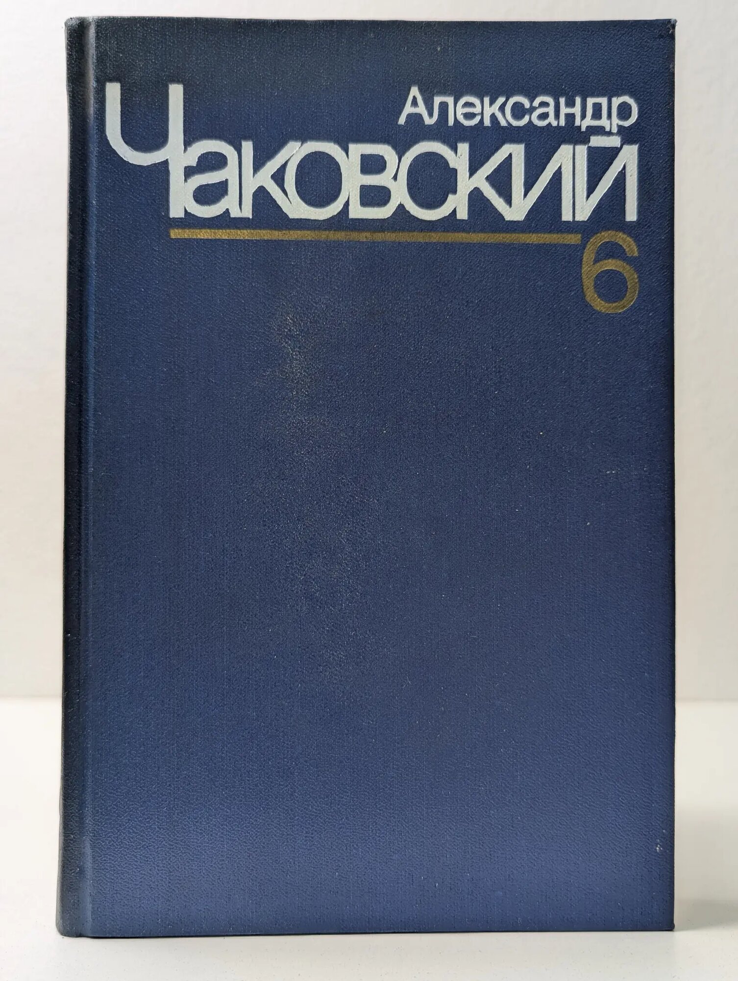А. Чаковский. Собрание сочинений в 7 томах. Том 6. Победа Чаковский Александр Борисович 1991