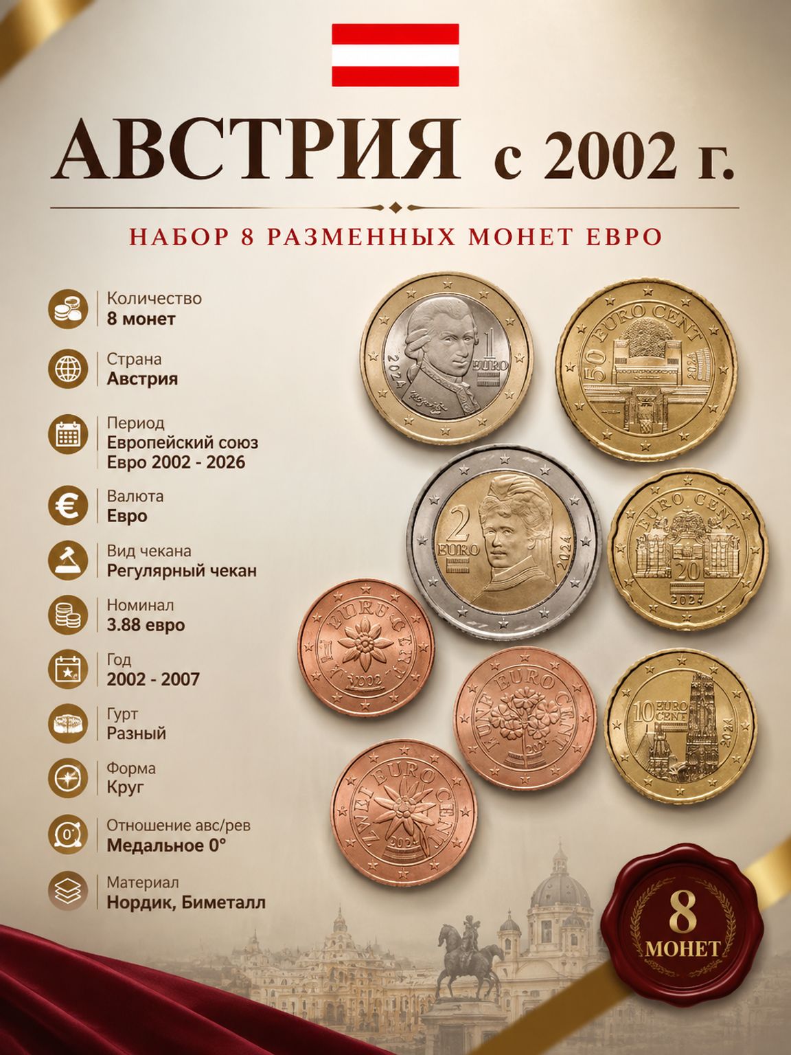Австрия с 2002 г. Набор 8 разменных монет евро XF