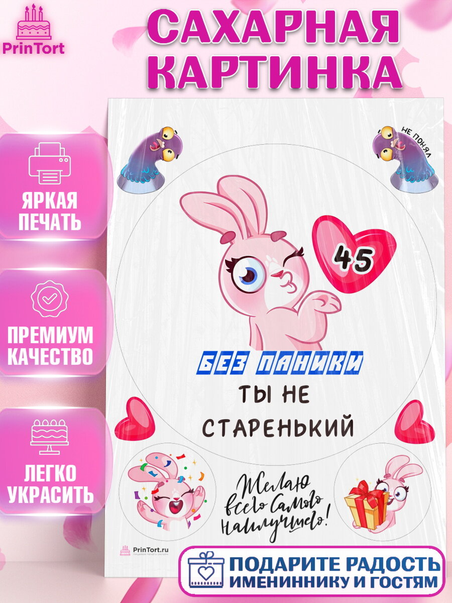Сахарная картинка для торта Без паники ты не старенький. Украшения для торта мужчине на День Рождения. Декор для выпечки PrinTort