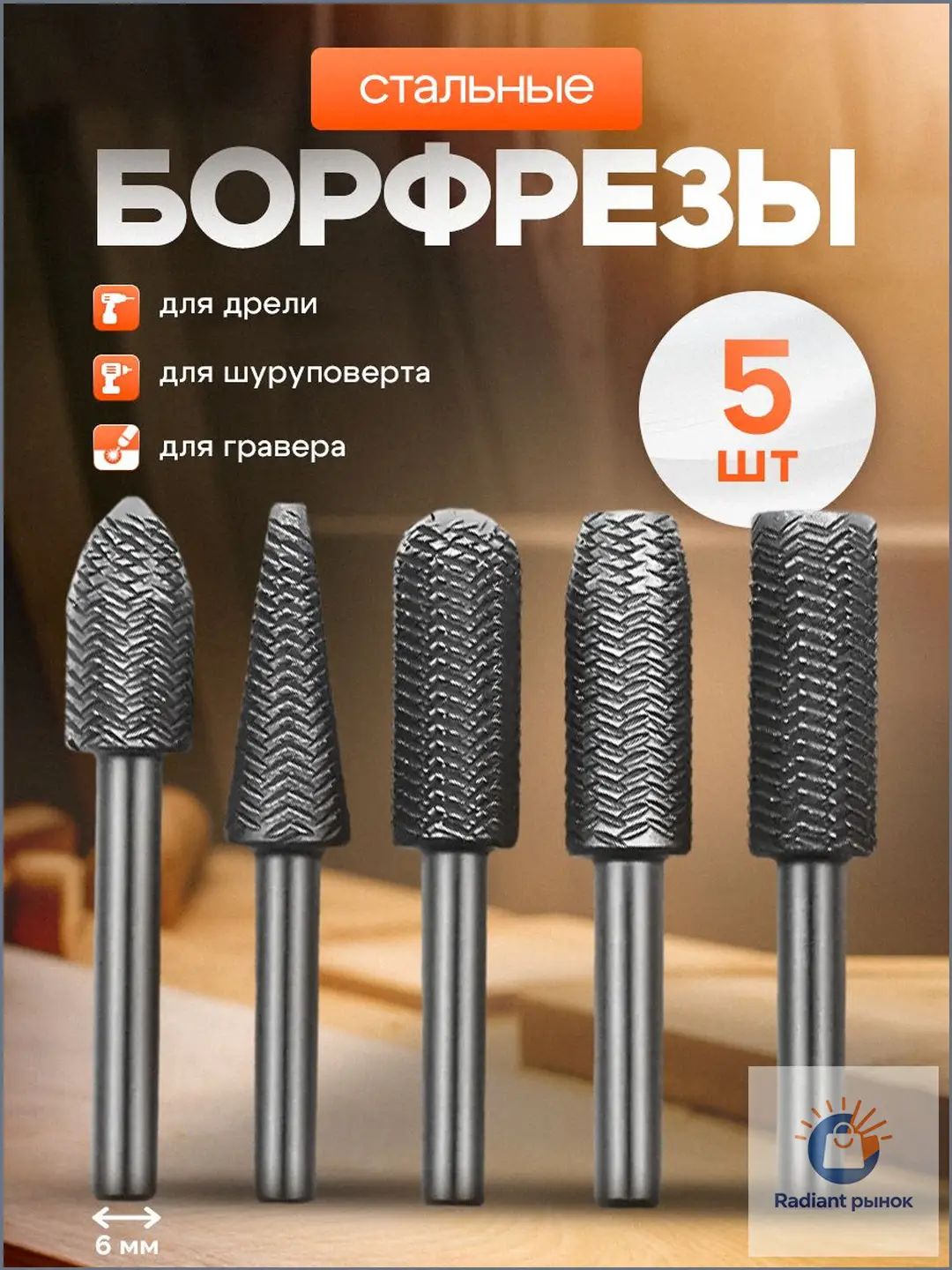 Набор борфрез/шарошек по металлу 6мм 5 шт.
