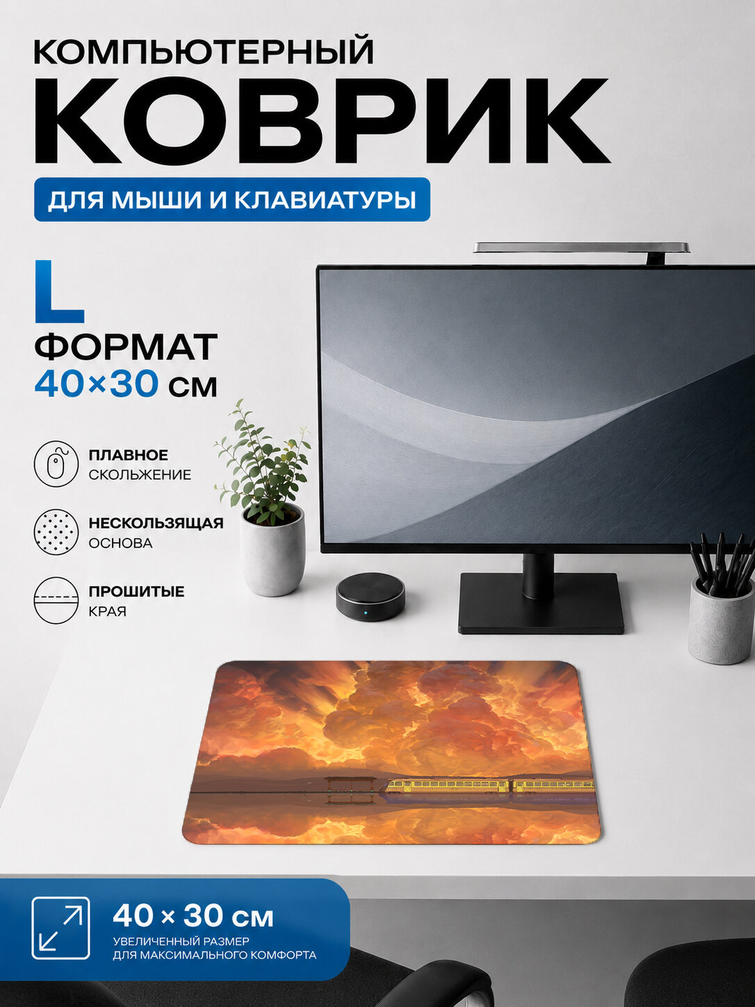 Игровой коврик для мыши 40×30 см Унесённые призраками Spirited Away — поезд на фоне заката