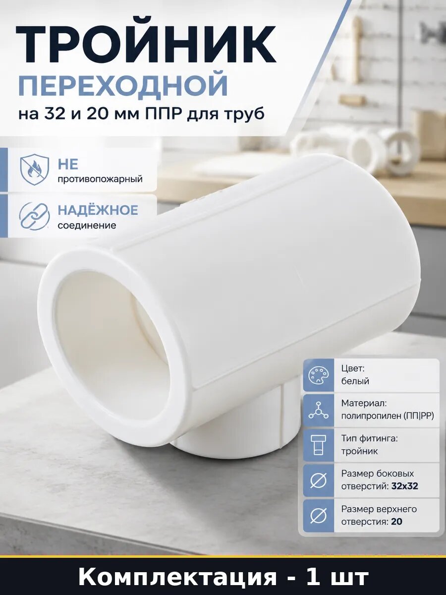 Тройник переходной на 32 и 20 мм ППР для труб 1 штука