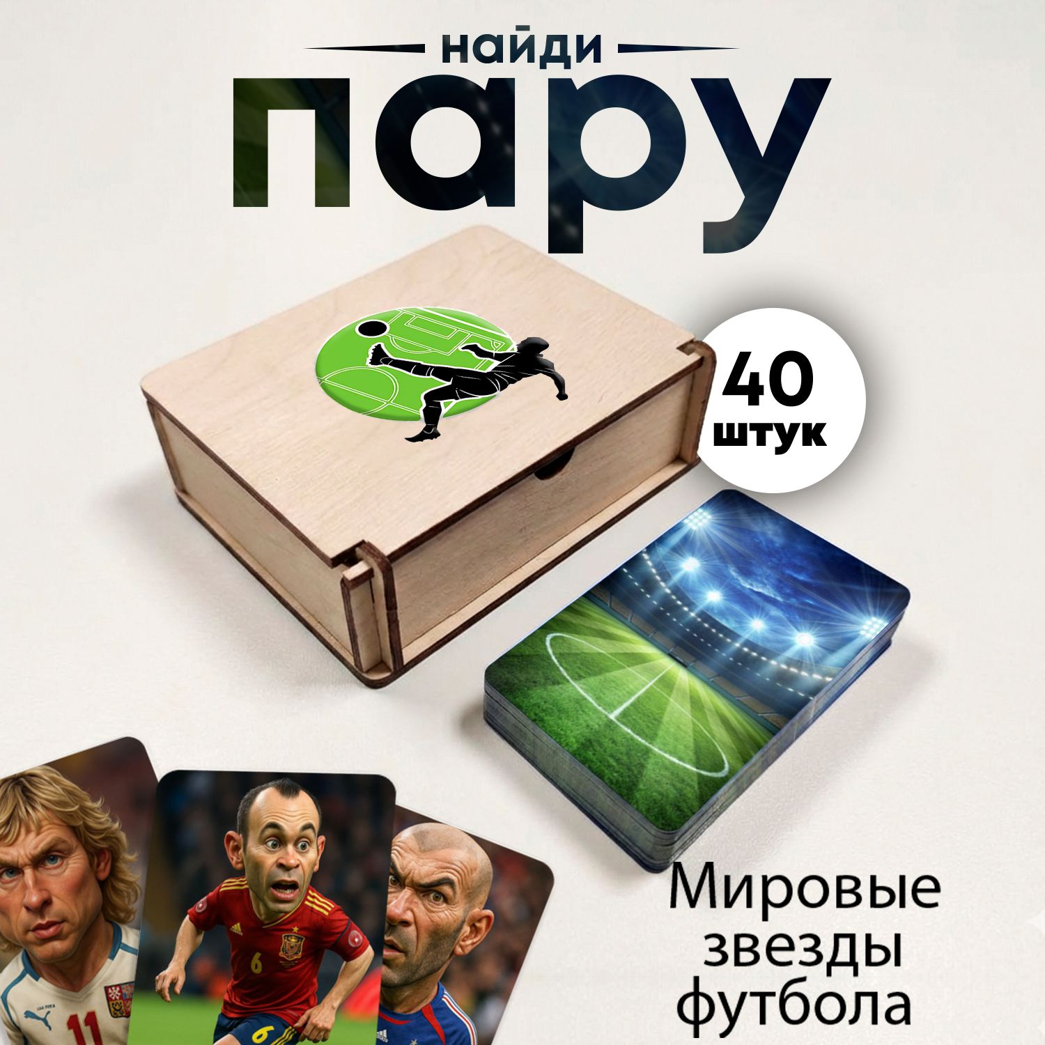 Игра Найди пару - Футболисты - Арт