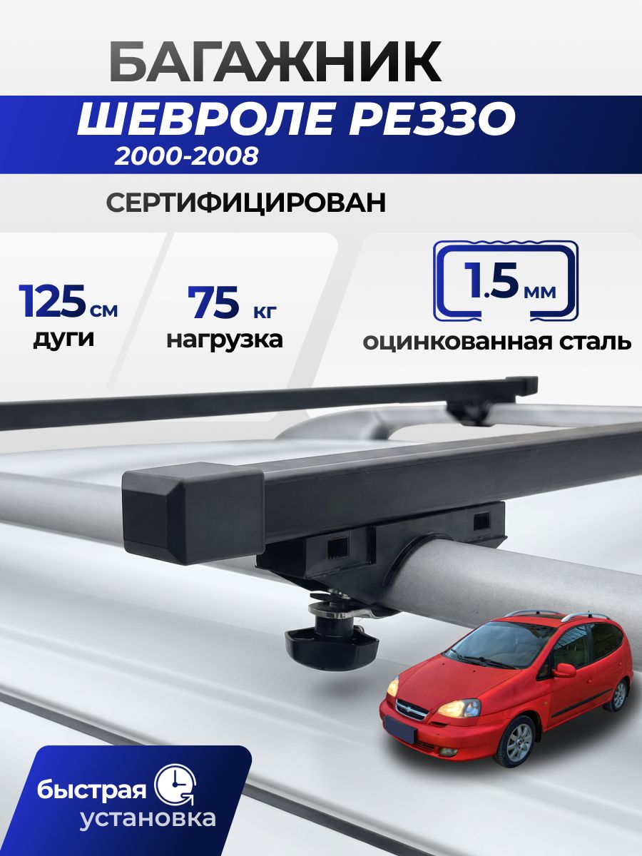 Багажник на крышу Шевроле Реззо / Chevrolet Rezzo 2000-2008 Комплект креплений на рейлинги автомобиля со стальными поперечинами / Автобагажник с дугами