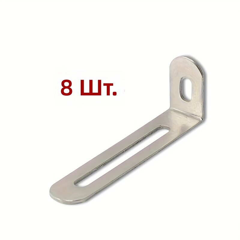 Металлический регулируемый L-образный уголок для мебели и полок, серебристый, 8 шт.