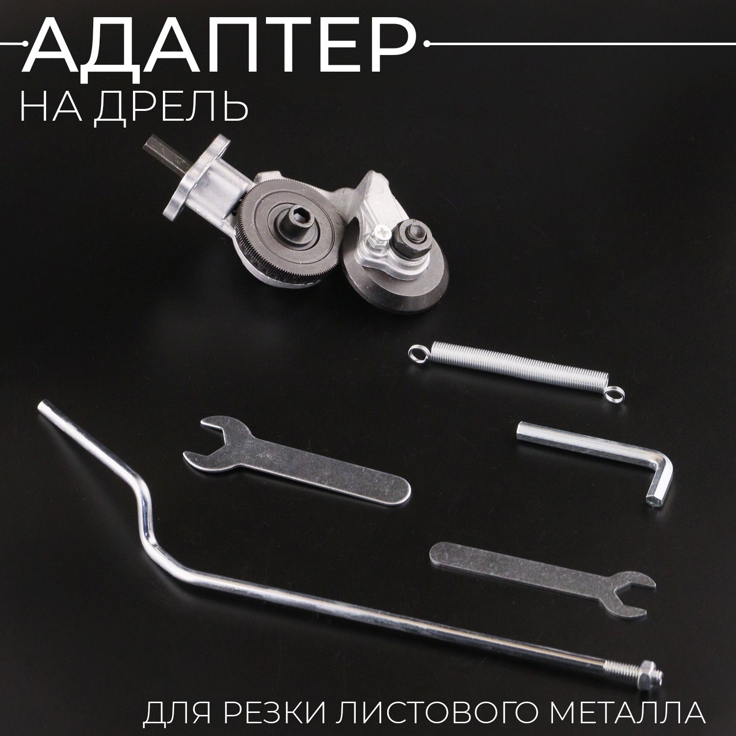 Насадка на шуруповерт для резки металла, ножницы по металлу