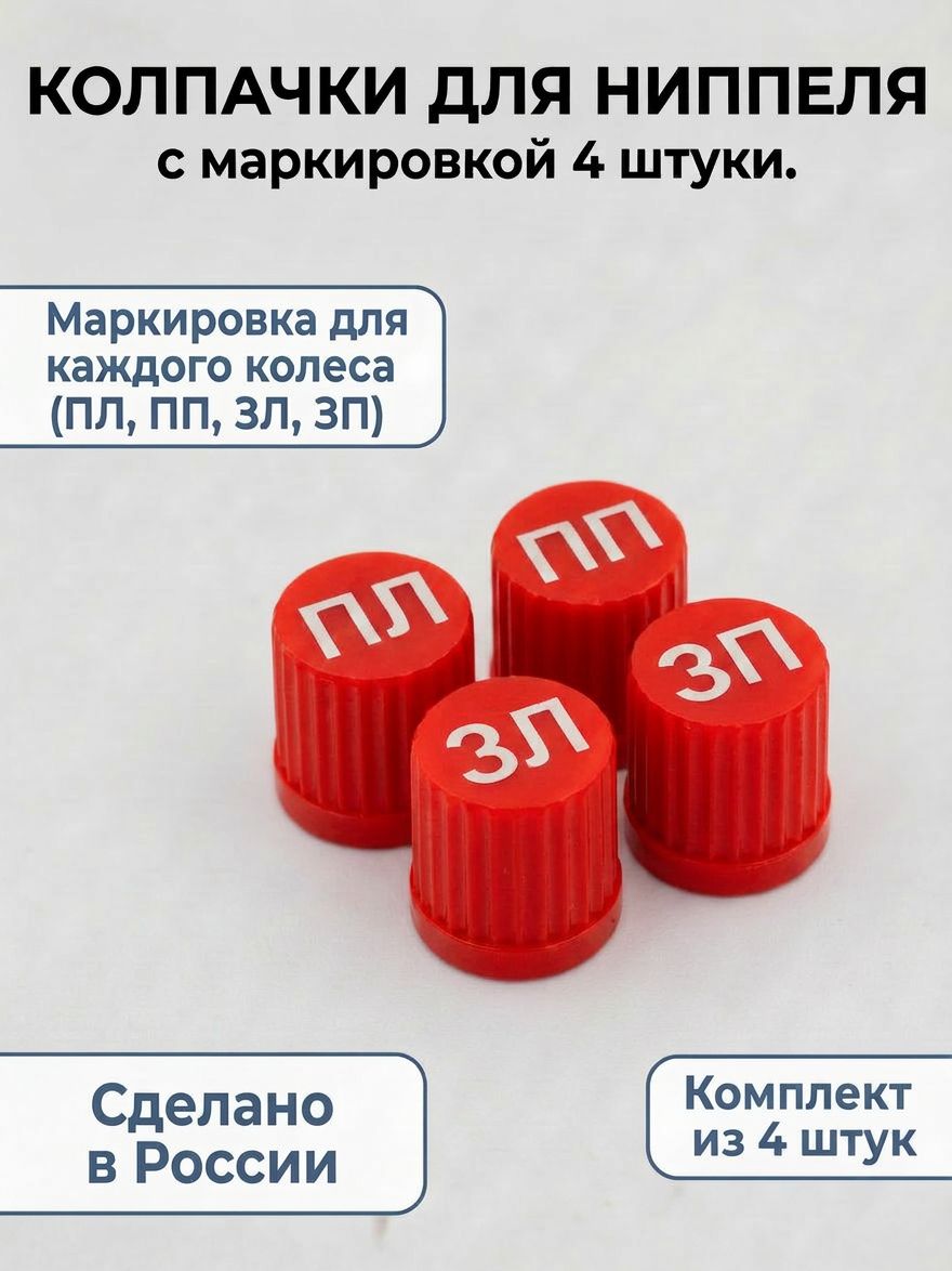 Колпачки красные на ниппель автомобильный для колес и шин, 4 штуки