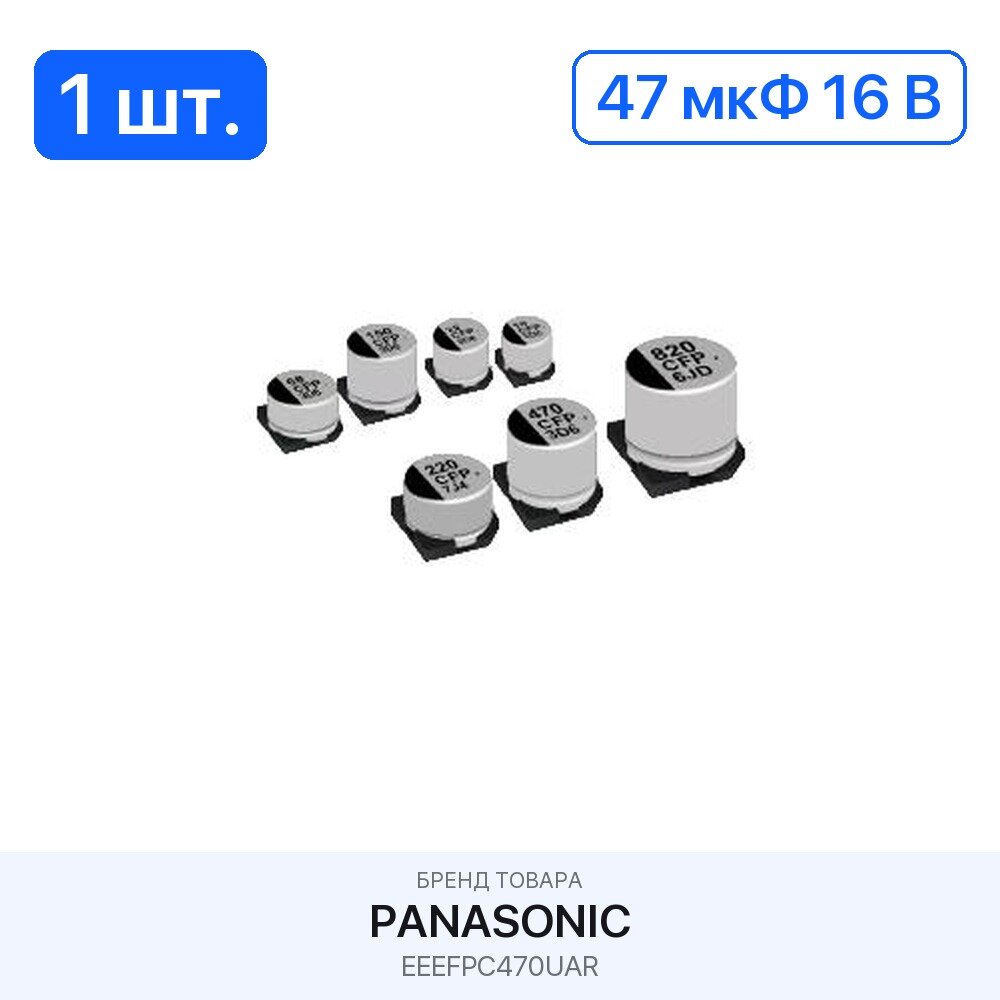 Конденсатор электролитический EEEFPC470UAR 47 мкФ 16 В Panasonic