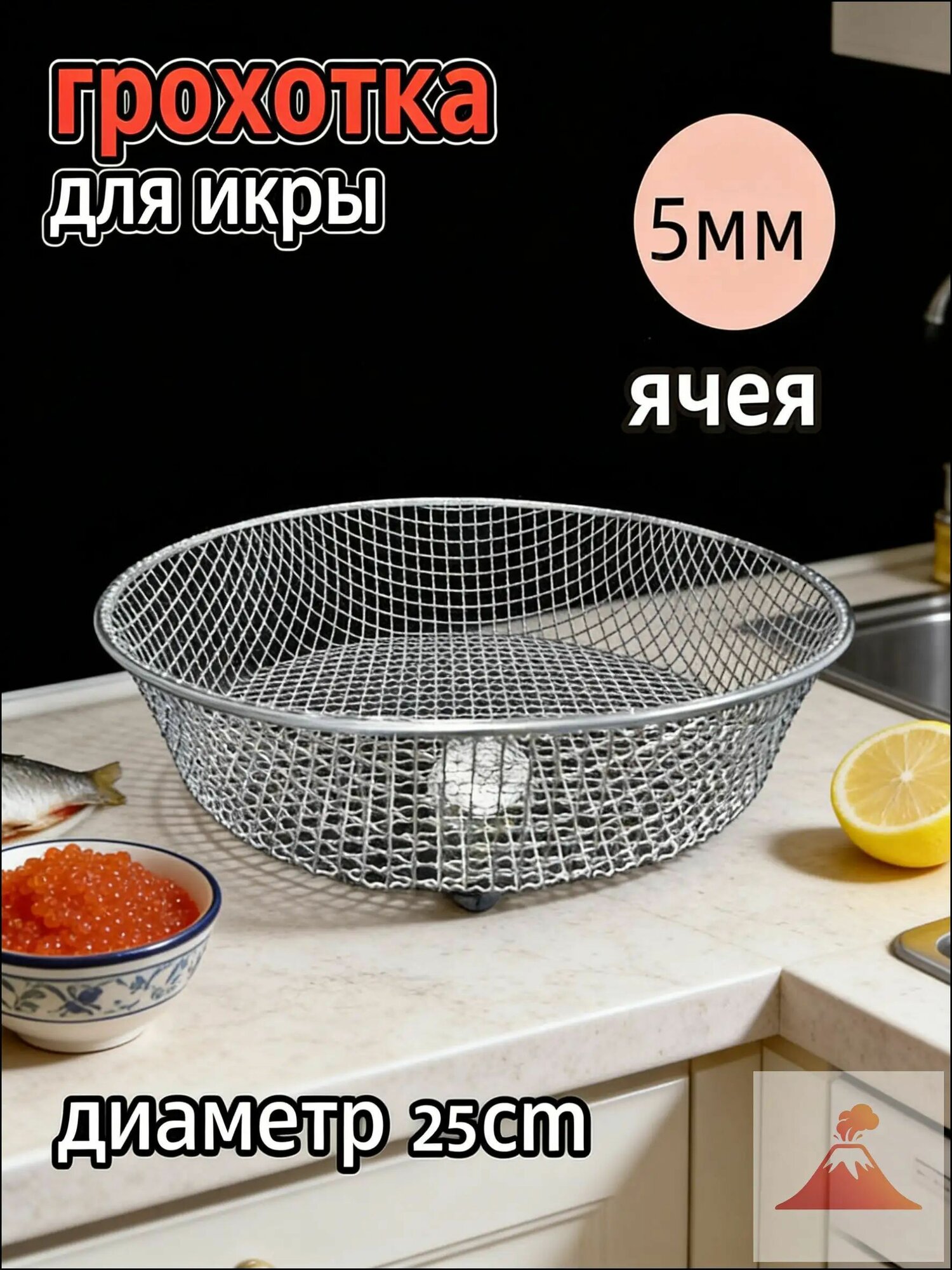 Грохотка для икры, диаметр 25 см, ячея 5 мм
