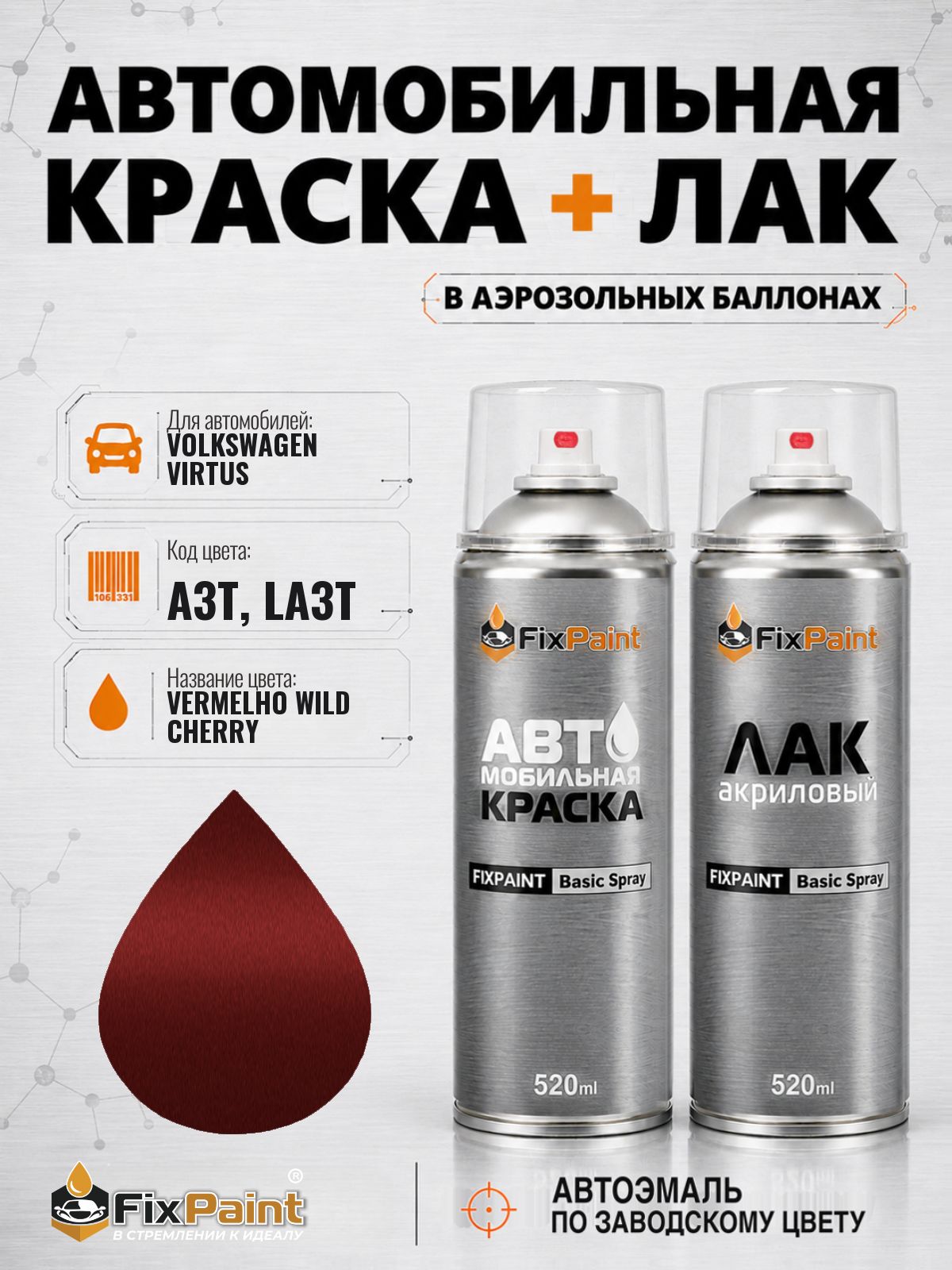 Краска и лак для VOLKSWAGEN VIRTUS, код A3T, LA3T, WILD CHERRY RED, автомобильная эмаль базовая и акриловый глянцевый лак FixPaint в аэрозольных баллонах 520 мл