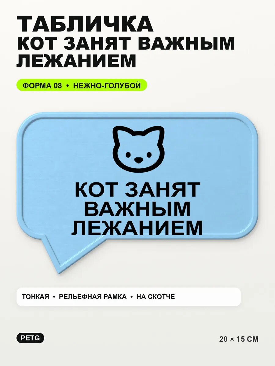 Табличка «Кот занят важным лежанием» 20×15 см, нежно-голубая