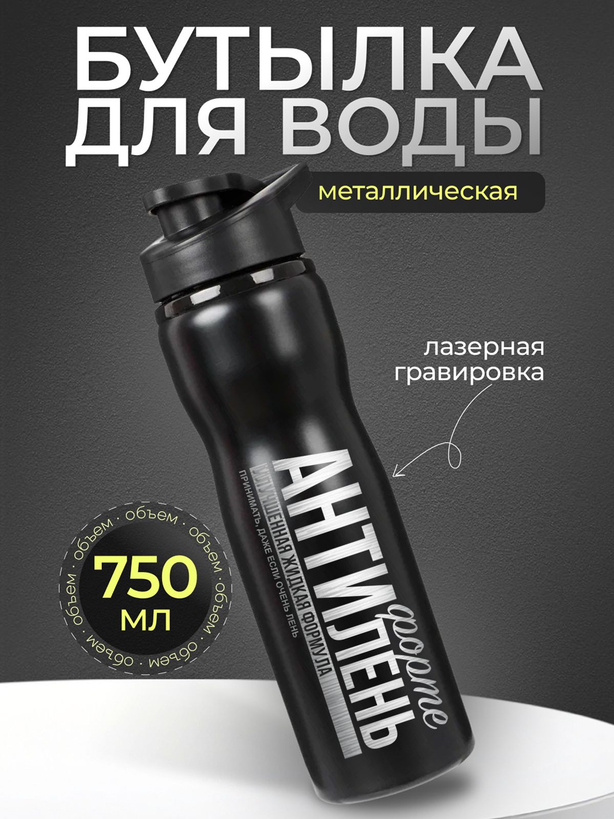 Спортивная бутылка с гравировкой "АнтиЛень", 750 мл Металлическая для воды