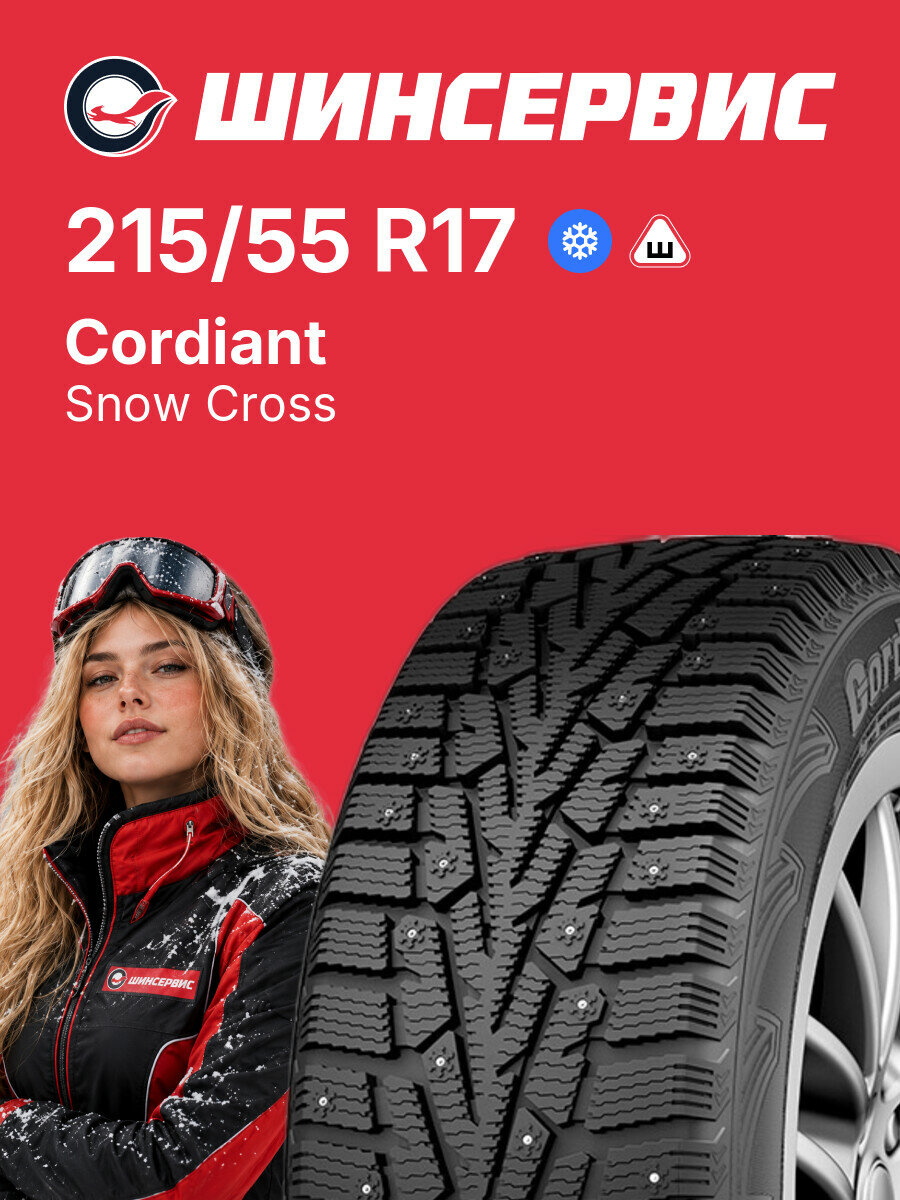 Зимняя шипованная шина Cordiant Snow Cross 215/55 R17 98 T, зимняя автомобильная резина