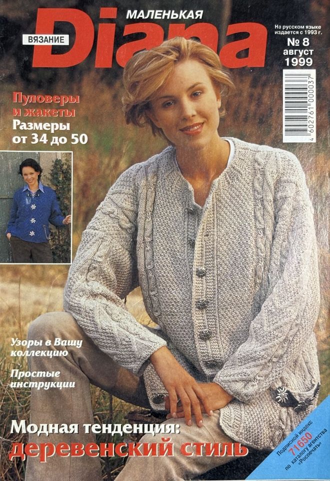 Журнал Маленькая Диана вязание 8 1999 год #96