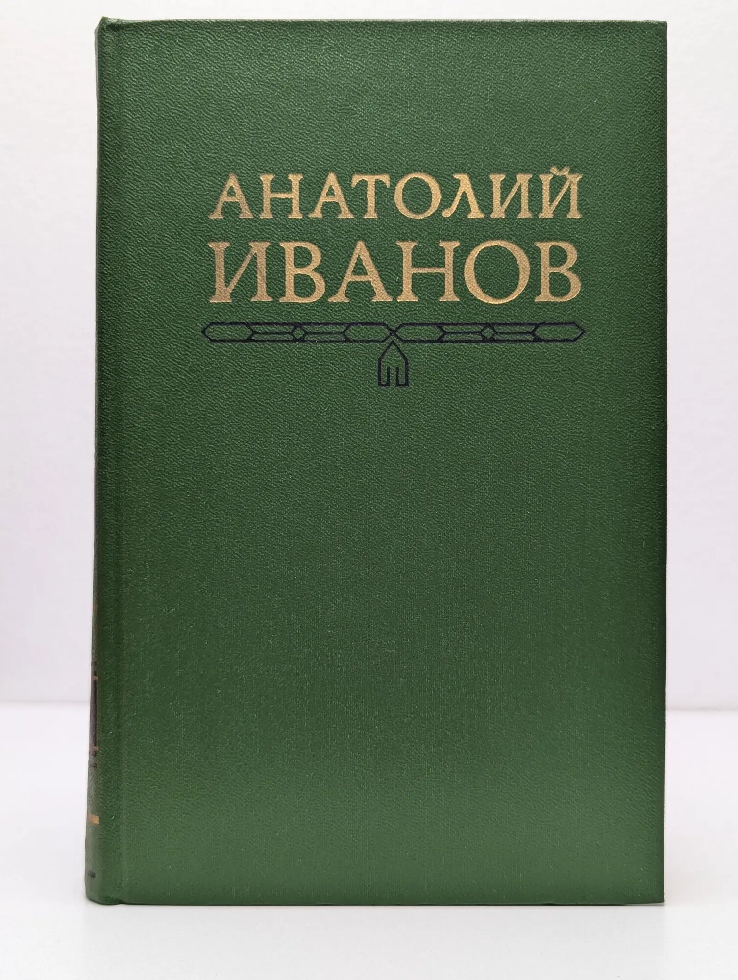 Анатолий Иванов. Собрание сочинений в 5 томах. Том 1 Иванов Анатолий Степанович 1979