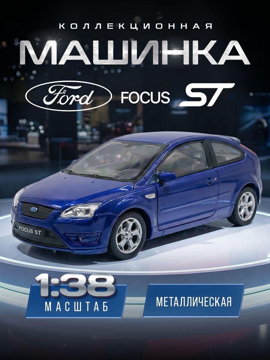 Машинка металлическая коллекционная для мальчика Ford Focus ST 1:38