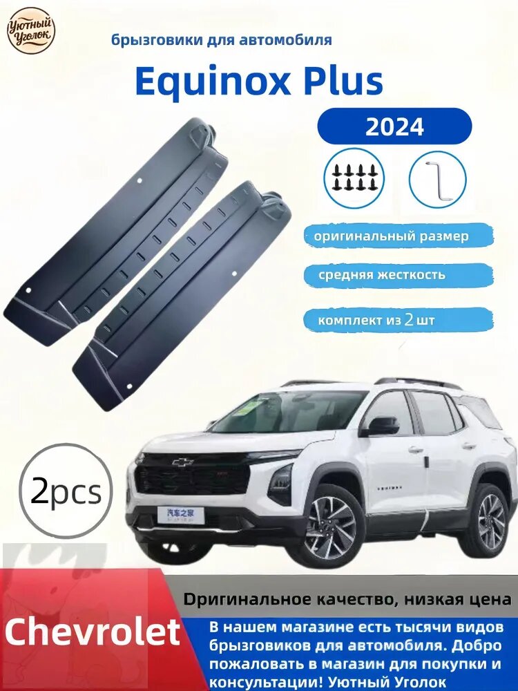 Брызговики, арт. CHEVROLET Equinox plus 2024, 2 шт.