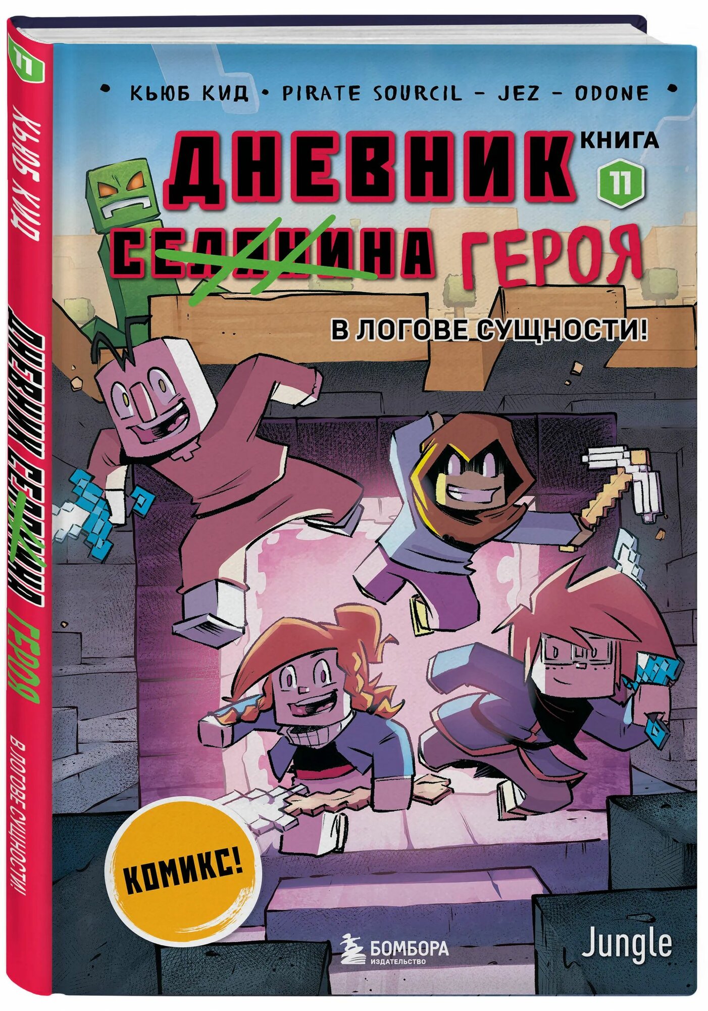 Дневник героя. В логове Сущности! Книга 11
