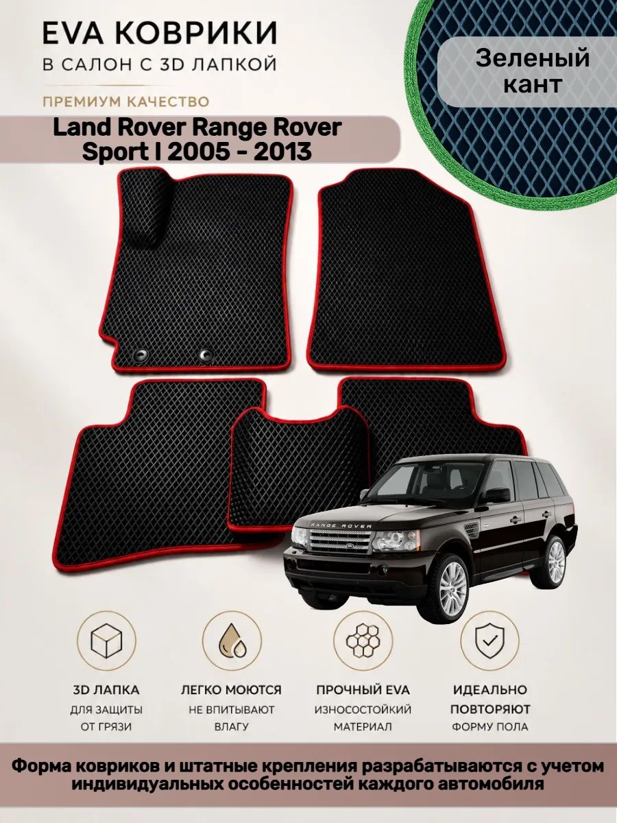 EVA коврики с 3D лапкой Land Rover Range Rover Sport 1 Ренж