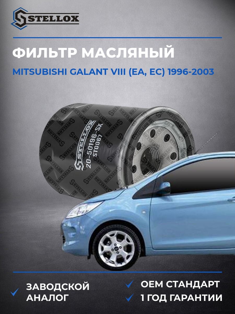 Фильтр масляный Stellox 2050196SX Мицубиси Галант VIII Mitsubishi Galant VIII EA 1996-2003
