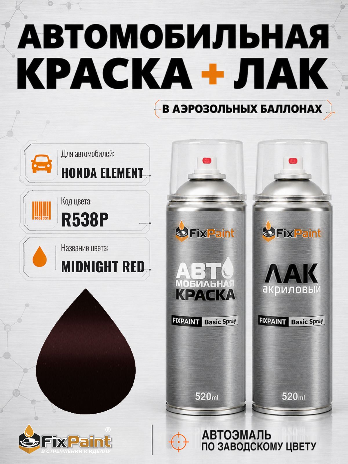 Краска и лак для HONDA ELEMENT, код R538P, MIDNIGHT RED, автомобильная эмаль базовая и акриловый глянцевый лак FixPaint в аэрозольных баллонах 520 мл