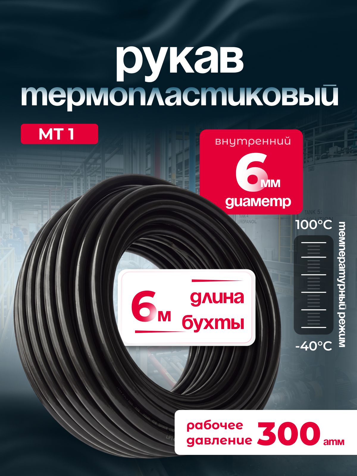 Термопластиковый рукав MT1 Thermoplastic Hose, диаметр 6 мм, длина 6м.