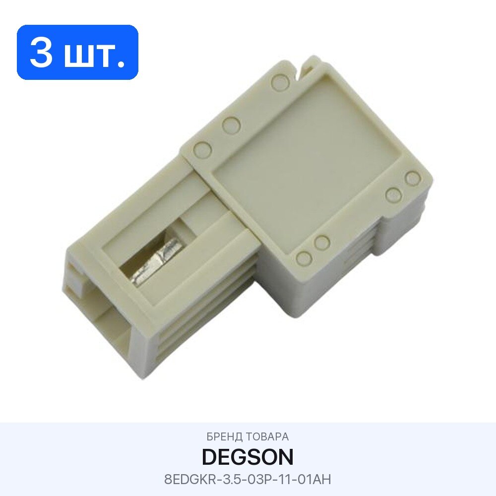 2 шт. Колодки клеммные разъемные 8EDGKR-3.5-03P-11-01AH Degson
