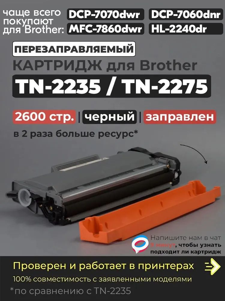 Картридж TN-2275 / TN-2235 черный, совместимый, для лазерного принтера Brother DCP-7060DR 7065DNR 7070DWR HL-2240DR 2270DW 2250DNR MFC-7360NR 7860DWR FAX-2840 2845R 2940R