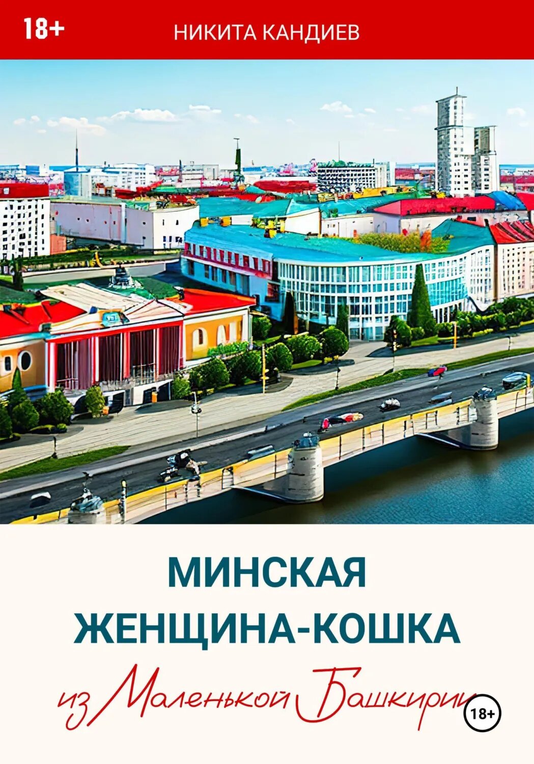 Минская женщина-кошка из Маленькой Башкирии [Цифровая книга]